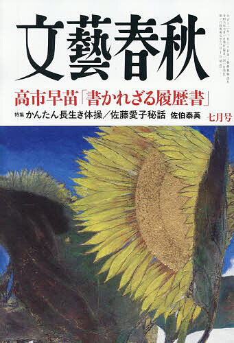 ※商品画像はイメージや仮デザインが含まれている場合があります。帯の有無など実際と異なる場合があります。出版社文藝春秋発売日2026年06月10日JAN4912077010768雑誌版型A5キーワードぶんげいしゆんじゆう ブンゲイシユンジユウ...