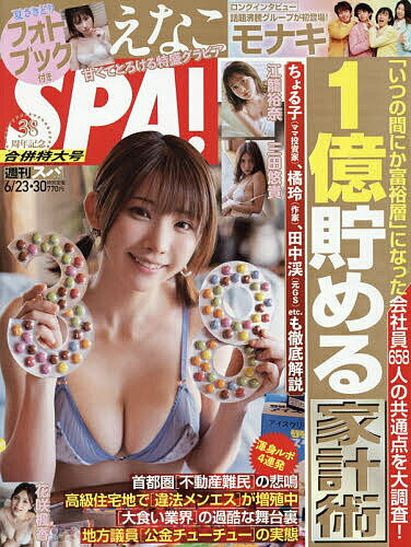 ※商品画像はイメージや仮デザインが含まれている場合があります。帯の有無など実際と異なる場合があります。出版社扶桑社発売日2026年06月16日JAN4912234550663雑誌版型AヘンキーワードSPA（すぱ） SPA（スパ）491223...