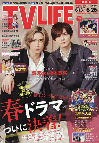 ※商品画像はイメージや仮デザインが含まれている場合があります。帯の有無など実際と異なる場合があります。出版社ワン・パブリッシング発売日2026年06月10日JAN4912240240664雑誌版型A4キーワードTVLIFEかんさいばん TV...