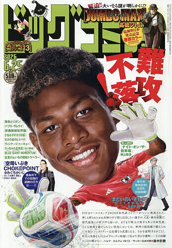 ※商品画像はイメージや仮デザインが含まれている場合があります。帯の有無など実際と異なる場合があります。出版社小学館発売日2026年06月10日JAN4912296740668雑誌版型B5キーワードびつぐこみつく ビツグコミツク4912296...