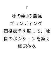 ※商品画像はイメージや仮デザインが含まれている場合があります。帯の有無など実際と異なる場合があります。著者勝沼依久出版社朝日新聞出版発売日2026年08月20日ISBN9784023324893キーワードビジネス書 「あじのもと」のさいきょ...