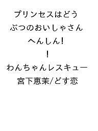 ※商品画像はイメージや仮デザインが含まれている場合があります。帯の有無など実際と異なる場合があります。著者宮下恵茉 どす恋出版社朝日新聞出版発売日2026年10月20日ISBN9784023325111キーワードぷりんせすはどうぶつのおいし...