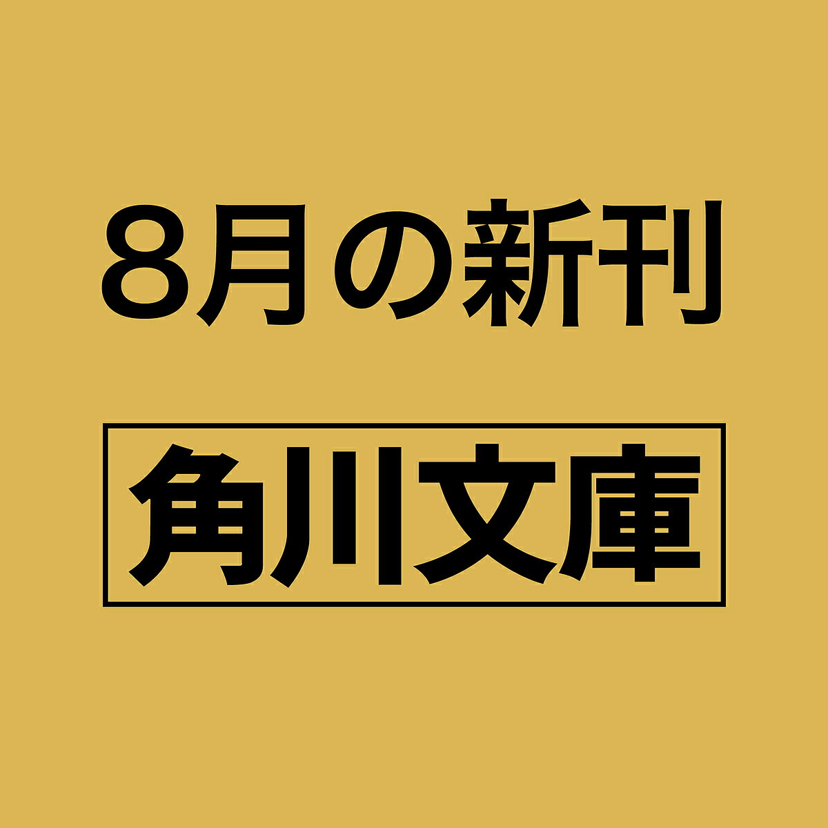 ※商品画像はイメージや仮デザインが含まれている場合があります。帯の有無など実際と異なる場合があります。著者新海誠 加納新太出版社KADOKAWA発売日2026年08月25日ISBN9784041177150キーワードきみのなは。あなざーさい...