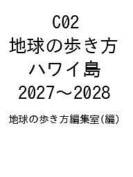 ※商品画像はイメージや仮デザインが含まれている場合があります。帯の有無など実際と異なる場合があります。著者地球の歩き方編集室(編)出版社Gakken発売日2026年08月27日ISBN9784058027783キーワードC02ちきゅうのある...