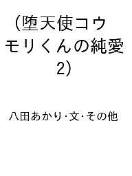 ※商品画像はイメージや仮デザインが含まれている場合があります。帯の有無など実際と異なる場合があります。出版社講談社発売日2026年08月12日ISBN9784065445068キーワード漫画 マンガ まんが だてんしこうもりくんのじゆんあい...