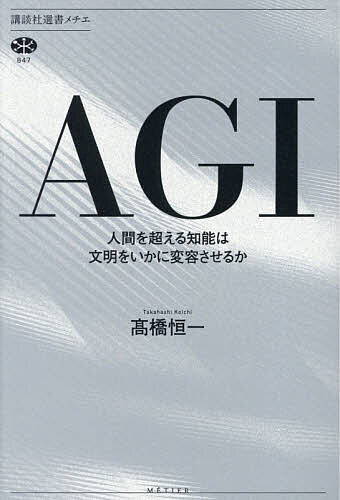 ※商品画像はイメージや仮デザインが含まれている場合があります。帯の有無など実際と異なる場合があります。著者高橋恒一(著)出版社講談社発売日2026年08月ISBN9784065447178ページ数361PキーワードえーじーあいAGIにんげん...