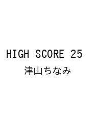 ※商品画像はイメージや仮デザインが含まれている場合があります。帯の有無など実際と異なる場合があります。出版社集英社発売日2026年08月25日ISBN9784088678467キーワード漫画 マンガ まんが はいすこあ25りぼんますこつとこ...