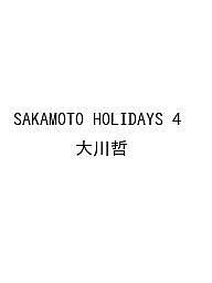 ※商品画像はイメージや仮デザインが含まれている場合があります。帯の有無など実際と異なる場合があります。出版社集英社発売日2026年08月04日ISBN9784088851426キーワード漫画 マンガ まんが さかもとほりでいず4じやんぷこみ...