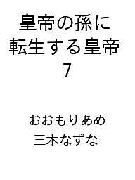 ※商品画像はイメージや仮デザインが含まれている場合があります。帯の有無など実際と異なる場合があります。著者おおもりあめ 三木なずな出版社集英社発売日2026年08月19日ISBN9784088941790キーワードこうていのまごにてんせいす...
