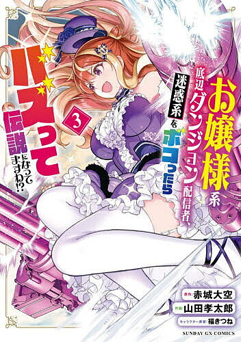 ※商品画像はイメージや仮デザインが含まれている場合があります。帯の有無など実際と異なる場合があります。著者赤城大空(原作) 山田孝太郎(作画)出版社小学館発売日2026年07月ISBN9784091582317ページ数1冊（ページ付なし）キ...