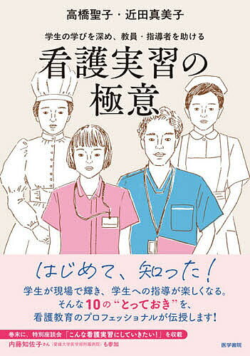 ※商品画像はイメージや仮デザインが含まれている場合があります。帯の有無など実際と異なる場合があります。著者高橋聖子(著) 近田真美子(著)出版社医学書院発売日2026年06月ISBN9784260065696ページ数144Pキーワードかんご...