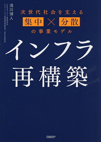 ※商品画像はイメージや仮デザインが含まれている場合があります。帯の有無など実際と異なる場合があります。著者浅川博人(著)出版社日経BP発売日2026年06月ISBN9784296208432ページ数287Pキーワードいんふらさいこうちくじせ...