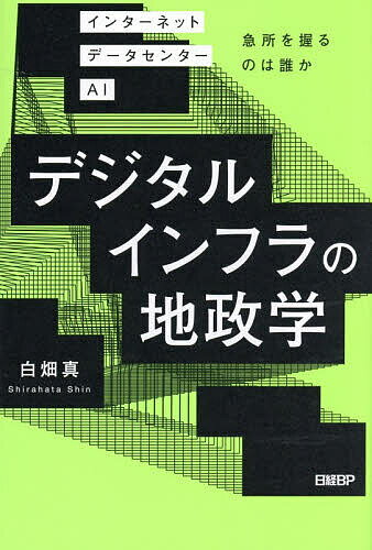 ※商品画像はイメージや仮デザインが含まれている場合があります。帯の有無など実際と異なる場合があります。著者白畑真(著)出版社日経BP発売日2026年06月ISBN9784296220014ページ数375Pキーワードでじたるいんふらのちせいが...