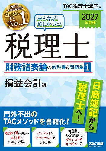 ※商品画像はイメージや仮デザインが含まれている場合があります。帯の有無など実際と異なる場合があります。著者TAC株式会社出版社TAC出版発売日2026年08月06日ISBN9784300121924キーワードビジネス書 にせんにじゅうななね...
