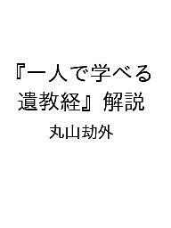 ※商品画像はイメージや仮デザインが含まれている場合があります。帯の有無など実際と異なる場合があります。著者丸山劫外出版社佼成出版社発売日2026年09月28日ISBN9784333029631キーワードひとりでまなべるゆいきょうぎょうかいせ...