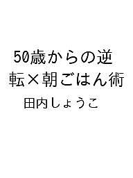 ※商品画像はイメージや仮デザインが含まれている場合があります。帯の有無など実際と異なる場合があります。著者田内しょうこ出版社日東書院本社発売日2026年08月31日ISBN9784528024649キーワード50さいからのぎゃくてんかけるあ...