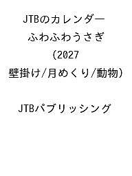 ※商品画像はイメージや仮デザインが含まれている場合があります。帯の有無など実際と異なる場合があります。著者JTBパブリッシング出版社JTBパブリッシング発売日2026年09月11日ISBN9784533174285キーワードじぇいてぃーびー...