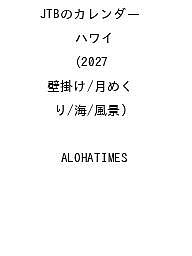 ※商品画像はイメージや仮デザインが含まれている場合があります。帯の有無など実際と異なる場合があります。著者ALOHATIMES出版社JTBパブリッシング発売日2026年09月11日ISBN9784533174292キーワードじぇいてぃーびー...