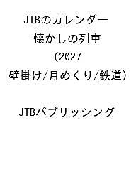 ※商品画像はイメージや仮デザインが含まれている場合があります。帯の有無など実際と異なる場合があります。著者JTBパブリッシング出版社JTBパブリッシング発売日2026年09月11日ISBN9784533174315キーワードじぇいてぃーびー...