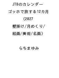 ※商品画像はイメージや仮デザインが含まれている場合があります。帯の有無など実際と異なる場合があります。著者らちまゆみ出版社JTBパブリッシング発売日2026年09月11日ISBN9784533174353キーワードじぇいてぃーびーのかれんだ...