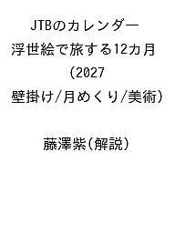 ※商品画像はイメージや仮デザインが含まれている場合があります。帯の有無など実際と異なる場合があります。著者藤澤紫(解説)出版社JTBパブリッシング発売日2026年09月11日ISBN9784533174360キーワードじぇいてぃーびーのかれ...