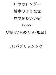 ※商品画像はイメージや仮デザインが含まれている場合があります。帯の有無など実際と異なる場合があります。著者JTBパブリッシング出版社JTBパブリッシング発売日2026年09月11日ISBN9784533174391キーワードじぇいてぃーびー...