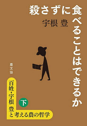 ※商品画像はイメージや仮デザインが含まれている場合があります。帯の有無など実際と異なる場合があります。著者宇根豊(著)出版社農山漁村文化協会発売日2026年06月ISBN9784540251443ページ数248Pキーワードひやくしよううねゆ...