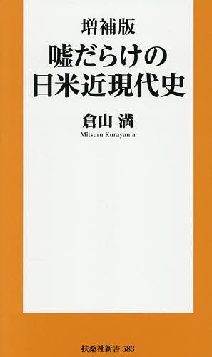 ※商品画像はイメージや仮デザインが含まれている場合があります。帯の有無など実際と異なる場合があります。著者倉山満(著)出版社扶桑社発売日2026年08月ISBN9784594103248ページ数239Pキーワードうそだらけのにちべいきんげん...