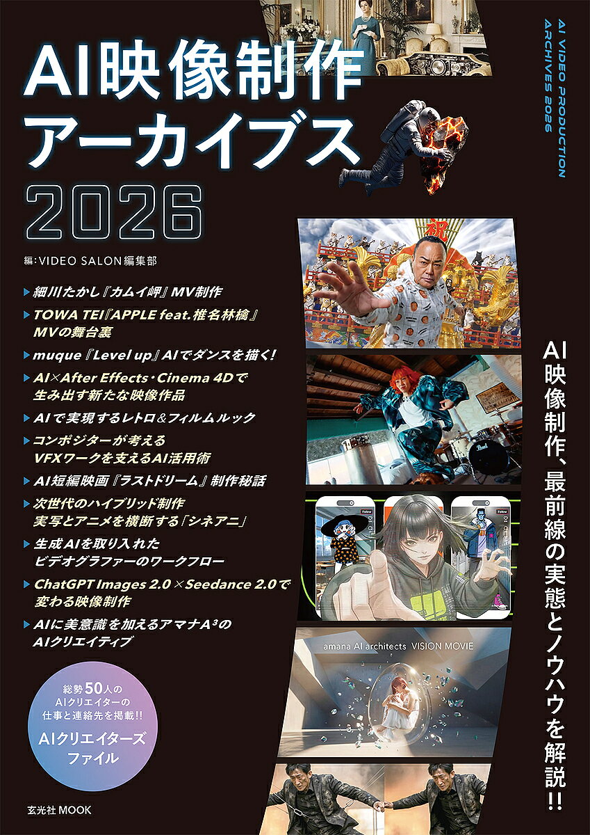 ※商品画像はイメージや仮デザインが含まれている場合があります。帯の有無など実際と異なる場合があります。出版社玄光社発売日2026年08月27日ISBN9784768331927キーワード2026えーあいえいぞうせいさくあーかいぶすげんこ 2...