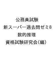 ※商品画像はイメージや仮デザインが含まれている場合があります。帯の有無など実際と異なる場合があります。著者資格試験研究会(編)出版社実務教育出版発売日2026年08月28日ISBN9784788937710キーワードこうむいんしけんしんすー...