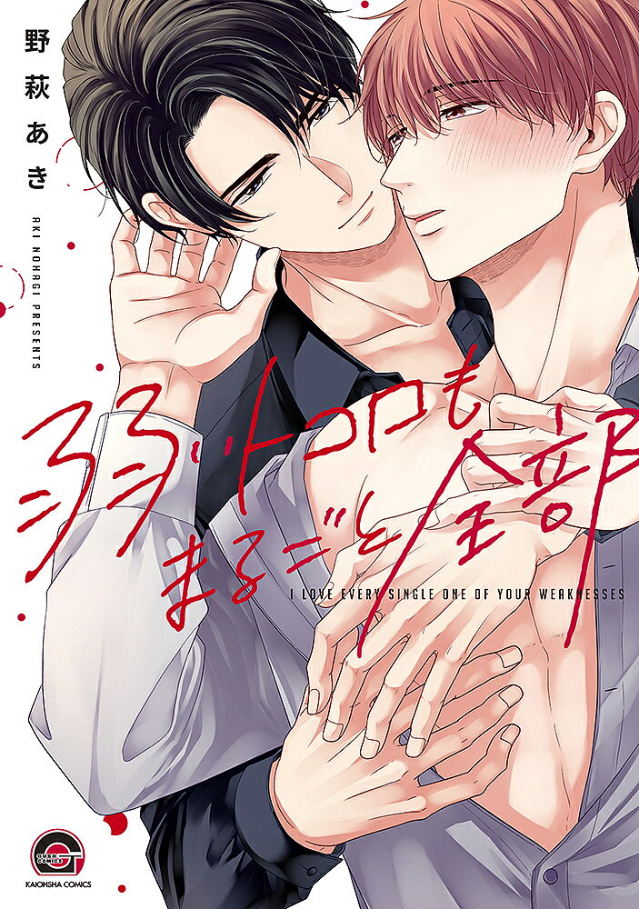 ※商品画像はイメージや仮デザインが含まれている場合があります。帯の有無など実際と異なる場合があります。出版社海王社発売日2026年08月07日ISBN9784796418362キーワードマンガ 漫画 まんが BL よわいところもまるごとぜん...