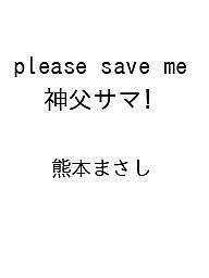 ※商品画像はイメージや仮デザインが含まれている場合があります。帯の有無など実際と異なる場合があります。出版社海王社発売日2026年08月20日ISBN9784796418409キーワード漫画 マンガ まんが BL ぷりーずせーぶみーしんぷさ...