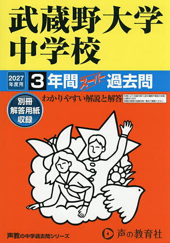 ※商品画像はイメージや仮デザインが含まれている場合があります。帯の有無など実際と異なる場合があります。出版社声の教育社発売日2026年06月ISBN9784799685679キーワードむさしのだいがくちゆうがつこう3ねんかんすーぱーか ムサ...