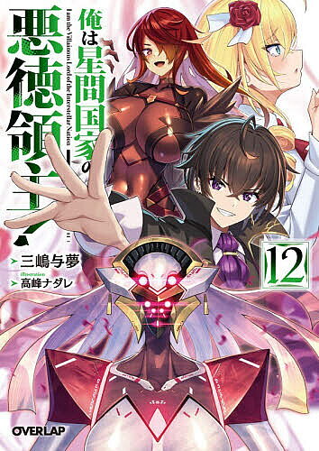 ※商品画像はイメージや仮デザインが含まれている場合があります。帯の有無など実際と異なる場合があります。著者三嶋与夢(著)出版社オーバーラップ発売日2026年07月ISBN9784824017338ページ数446Pキーワードおれわせいかんこつ...