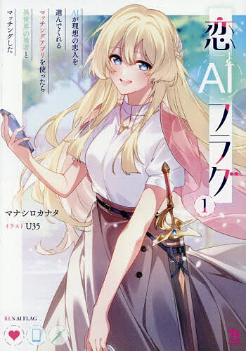 ※商品画像はイメージや仮デザインが含まれている場合があります。帯の有無など実際と異なる場合があります。著者マナシロカナタ(著)出版社一二三書房発売日2026年06月ISBN9784824206978ページ数247Pキーワードれんあいふらぐ1...