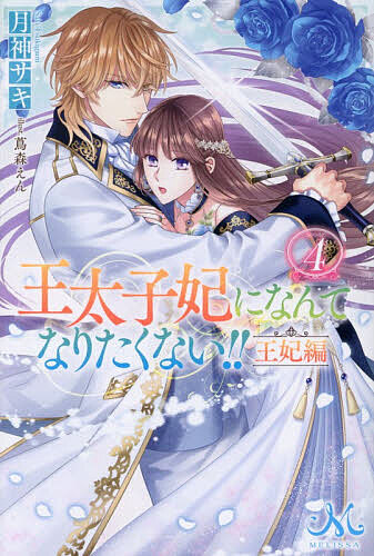 ※商品画像はイメージや仮デザインが含まれている場合があります。帯の有無など実際と異なる場合があります。著者月神サキ(著)出版社一迅社発売日2026年09月ISBN9784825101043ページ数351Pキーワードおうたいしひになんてなりた...
