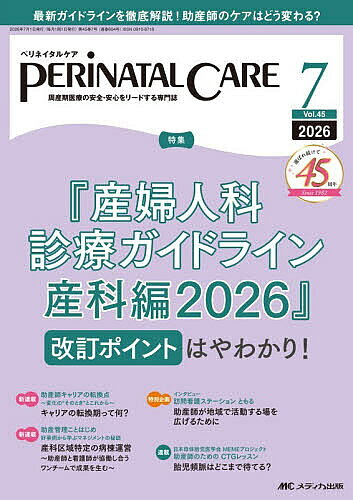 ※商品画像はイメージや仮デザインが含まれている場合があります。帯の有無など実際と異なる場合があります。出版社メディカ出版発売日2026年07月ISBN9784840488716ページ数104Pキーワードぺりねいたるけあ45ー7（2026ー7...