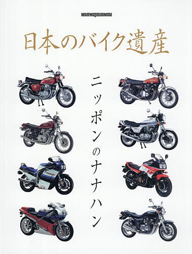 ※商品画像はイメージや仮デザインが含まれている場合があります。帯の有無など実際と異なる場合があります。出版社モーターマガジン社発売日2026年07月ISBN9784862797391ページ数178Pキーワードにほんのばいくいさんにつぽんのな...