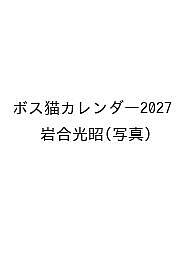 ※商品画像はイメージや仮デザインが含まれている場合があります。帯の有無など実際と異なる場合があります。著者岩合光昭(写真)出版社ジーウォーク発売日2026年09月28日ISBN9784868490838キーワードぼすねこかれんだー ボスネコ...