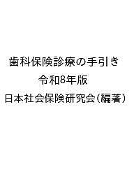 ※商品画像はイメージや仮デザインが含まれている場合があります。帯の有無など実際と異なる場合があります。著者日本社会保険研究会(編著)出版社自由工房発売日2026年06月ISBN9784901450256ページ数503Pキーワードしかほけんし...