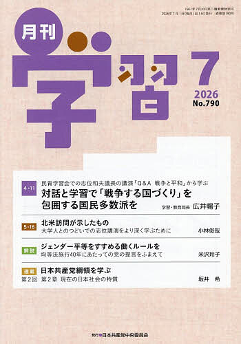 ※商品画像はイメージや仮デザインが含まれている場合があります。帯の有無など実際と異なる場合があります。出版社日本共産党中央委員会発売日2026年06月24日JAN4912033070768雑誌版型A5キーワードげつかんがくしゆう ゲツカンガ...