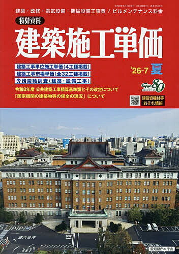※商品画像はイメージや仮デザインが含まれている場合があります。帯の有無など実際と異なる場合があります。出版社経済調査会発売日2026年06月24日JAN4912037190769雑誌版型B5キーワードけんちくせこうたんか ケンチクセコウタン...