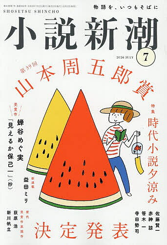 ※商品画像はイメージや仮デザインが含まれている場合があります。帯の有無など実際と異なる場合があります。出版社新潮社発売日2026年06月22日JAN4912047010767雑誌版型A5キーワードしようせつしんちよう シヨウセツシンチヨウ4...