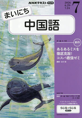 ※商品画像はイメージや仮デザインが含まれている場合があります。帯の有無など実際と異なる場合があります。出版社NHK出版発売日2026年06月18日JAN4912091010768雑誌版型A5キーワードNHKらじおまいにちちゆうごくご NHK...