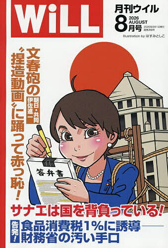 ※商品画像はイメージや仮デザインが含まれている場合があります。帯の有無など実際と異なる場合があります。出版社ワック発売日2026年06月25日JAN4912183970864雑誌版型A5キーワードまんすりーういる マンスリーウイル49121...