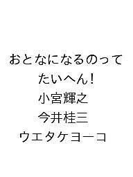※商品画像はイメージや仮デザインが含まれている場合があります。帯の有無など実際と異なる場合があります。著者小宮輝之 今井桂三 ウエタケヨーコ出版社偕成社発売日2026年09月17日ISBN9784035286806キーワードおとなになるのっ...