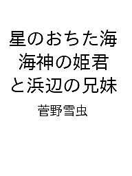 ※商品画像はイメージや仮デザインが含まれている場合があります。帯の有無など実際と異なる場合があります。著者菅野雪虫出版社講談社発売日2026年09月24日ISBN9784065428030キーワードほしのおちたうみわだつみのひめぎみとはまべ...