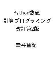 ※商品画像はイメージや仮デザインが含まれている場合があります。帯の有無など実際と異なる場合があります。著者幸谷智紀出版社講談社発売日2026年08月27日ISBN9784065443507キーワードぱいそんすうちけいさんぷろぐらみんぐかいて...