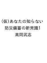 ※商品画像はイメージや仮デザインが含まれている場合があります。帯の有無など実際と異なる場合があります。著者高岡武志出版社徳間書店発売日2026年08月28日ISBN9784198662493キーワードあなたのしらないぼうさいびちくのしんじょ...