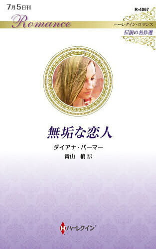 ※商品画像はイメージや仮デザインが含まれている場合があります。帯の有無など実際と異なる場合があります。著者ダイアナ・パーマー(作) 青山梢(訳)出版社ハーパーコリンズ・ジャパン発売日2026年07月ISBN9784302119929ページ数...
